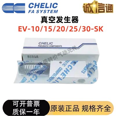 现货CHELIC气立可真空发生器EV-10 EV-15 EV-20 EV-25SK EV-30SK