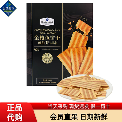 山姆代购MM金枪鱼饼干黄油芥末味