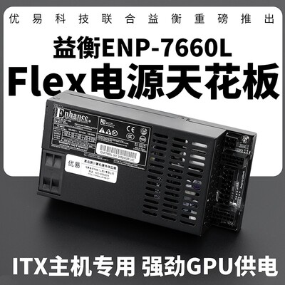 益衡ENP7660L小1UFlex全模组600W电源ITXdiy小主机500W静音铂金