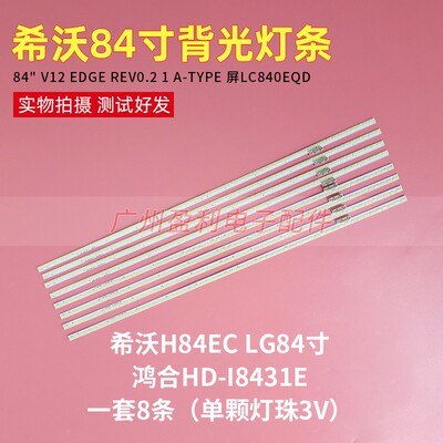 希沃H84EC鸿合HD-I8431E教学一体机灯条V12 EDGE REV0屏LC840EQD