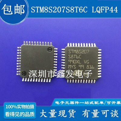 STM8S207S8T6C 全新 单片机芯片 8位微控制器 贴片LQFP44包邮