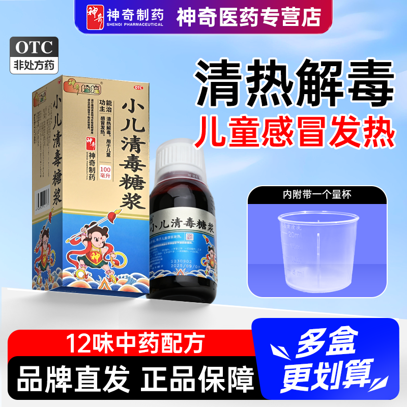 神奇娃娃小儿清毒糖浆清热解毒用于儿童感冒发热官方正品
