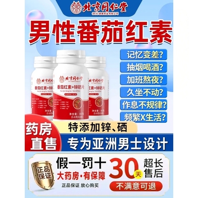 北京同仁堂朕皇番茄红素锌硒片营养生物素非软胶囊男士官方旗舰店