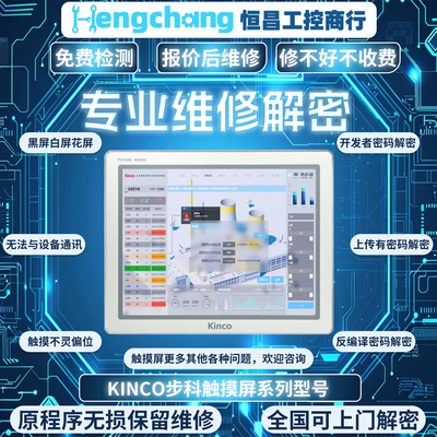 步科触摸屏MT506/4414TV/LV MT510/4512TV MT4300S/4310C维修解密