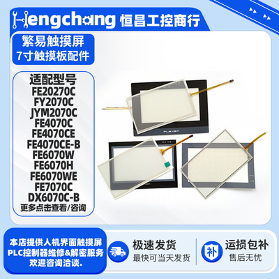 7寸繁易触摸屏触摸板保护膜