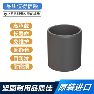 igus易格斯GSM-2023轴套工程塑料套筒滑动轴承无油耐磨衬套自润滑