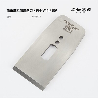 加拿大Veritas刨刀木工刨刀原装进口欧洲刨刀Pm-V11钢4号5号