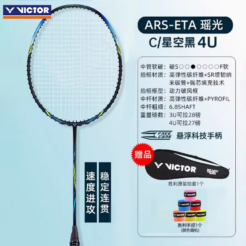 VICTOR/威克多羽毛球拍神速瑶光ARS-ETA单拍全碳素胜利速度型球拍