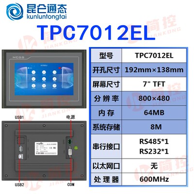 MCGS工业昆仑通态触控屏幕7寸10寸15寸TPC7012EL1021Et7032Kw1031