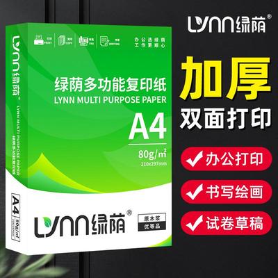 绿荫A4纸打印纸500张70g加厚80g办公复印纸学生用纸白纸草稿纸