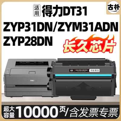 ZYP31DN硒鼓ZYM31ADN适用得力DT31墨盒ZYP28DN ZYM28AD ZYM28D激光打印机墨粉盒碳粉碳粉盒易加粉Deli非原装