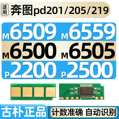 芯片适合奔图pd219 pd201 pd205 m6505 6557 6555n m6509 6559 6609 6500 6600nw p2505n p2509 2500nw