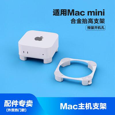 适用于macmini M4底座Mac mini电脑主机配件桌面支撑架散热托架
