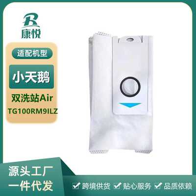适用小天鹅双洗站Air扫地机器人TG100RM9ILZ垃圾袋无纺布袋集尘袋