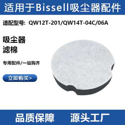 适用于Bissell必胜吸尘器QW12T-201/QW14T-04C/06A过滤棉滤芯配件