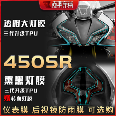 适用春风450SR仪表膜大灯尾灯透明保护贴膜油箱贴隐形车衣膜改装