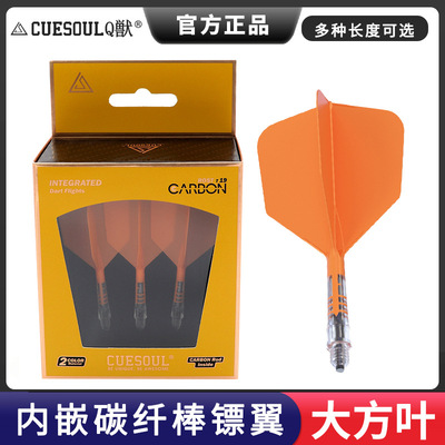 CUESOUL/Q獣T19内嵌彩色碳纤棒加固一体式三色大方飞镖镖翼3支装