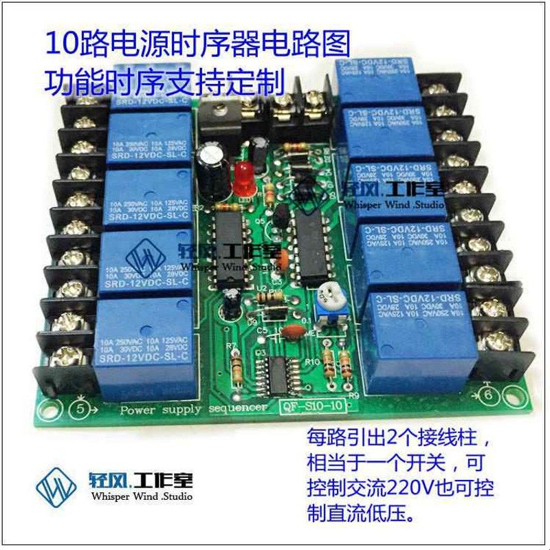 电源时序器板 10路10A 顺序启动 逆序停止 电力配电舞台音响控制
