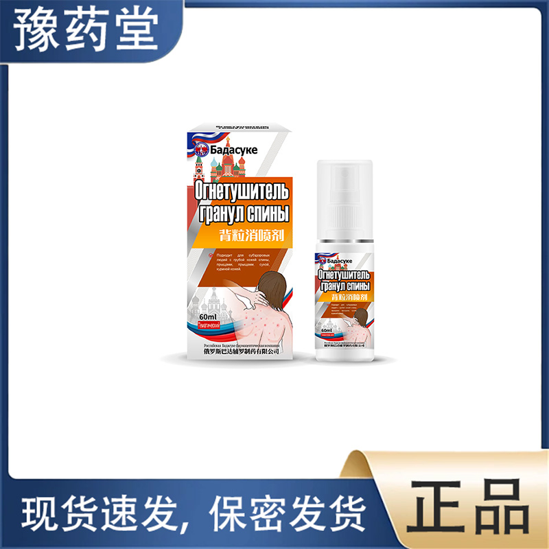 【正品】巴达辅罗背粒消喷剂60ml外用皮肤消毒护理保密发货
