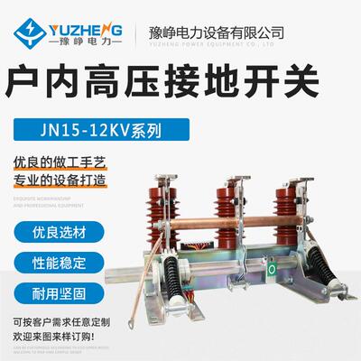 10KV高压接地开关JN15-12/31.5-210户内高压交流接地开关24KV