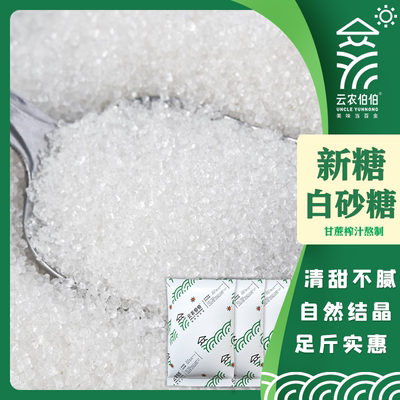 云农伯伯白糖白砂糖一级袋装新糖