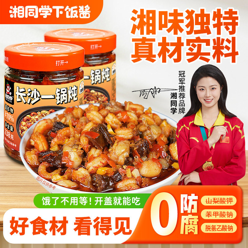 湘同学三个损友长沙一锅炖下饭菜湖南特产0防腐即食拌饭料拌面酱