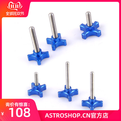 艾顿CEM25P,CEM25,ZEQ25赤道仪全金属手拧螺丝,升级手拧螺丝