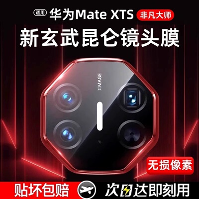 适用华为MateXTs非凡大师镜头膜