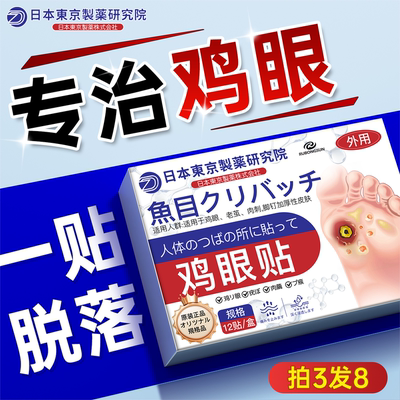 【日本进口医疗技术】专攻鸡眼贴