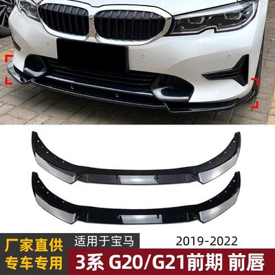适用宝马3系bmwg20/g21前期320i325i19-22款前唇前铲改装配件