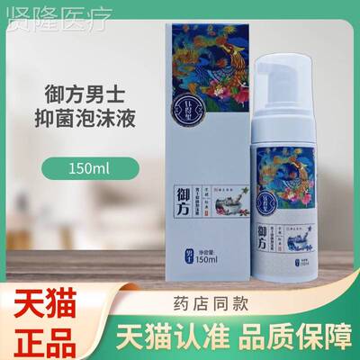 钰得玺l御方（5男士）抑瓶菌泡NQF沫液10m装
