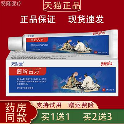 双财堂茵岭方消痛疼健膏20g/保支颈肩腰腿关节痛不适NGL皮肤古外