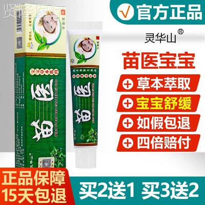 【买 TLC2送1/送买 32】苗医宝宝软草本乳膏正山品灵华婴幼儿童抑
