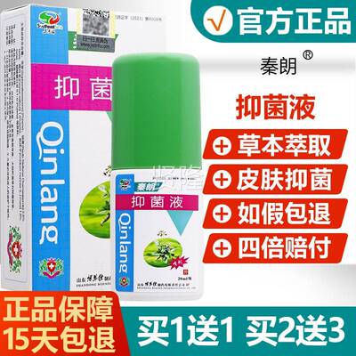 买【1送1/买送3】秦朗GQB抑菌液正品皮肤护理草2本抑菌喷剂
