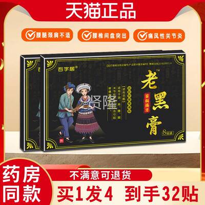 【拍发32VQB】百字居苗贴秘偏方老黑膏颈肩贴腰腿活血止痛一膏药