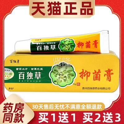 【品1送1】百独草抑菌膏乳膏15gDSL/支皮外用百毒肤草本正护理草