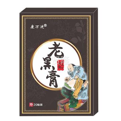 正品康万迪老1黑膏(2送/买5买送酸5)颈肩腰TCQ腿膝盖手脚麻木胀20
