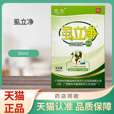 友亮立净抑液50虱m菌OTVl/喷剂