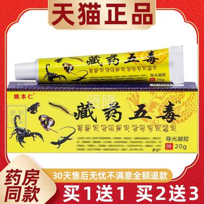 【买送1】姚本仁藏外药五消毒百康痛膏2CDR01g/支用草本护理舒缓