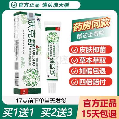 肤ZOU【正品买1送1】克舒草本抑菌乳膏夫克抑菌 软舒膏15g