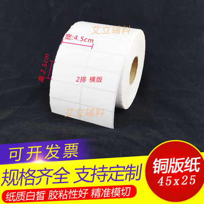 铜版纸不干胶4x2.5x4.5x2cm 空白条码纸40x25x45x20mm 铜版标签纸