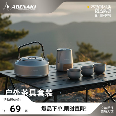 Abenaki户外便携茶具套装