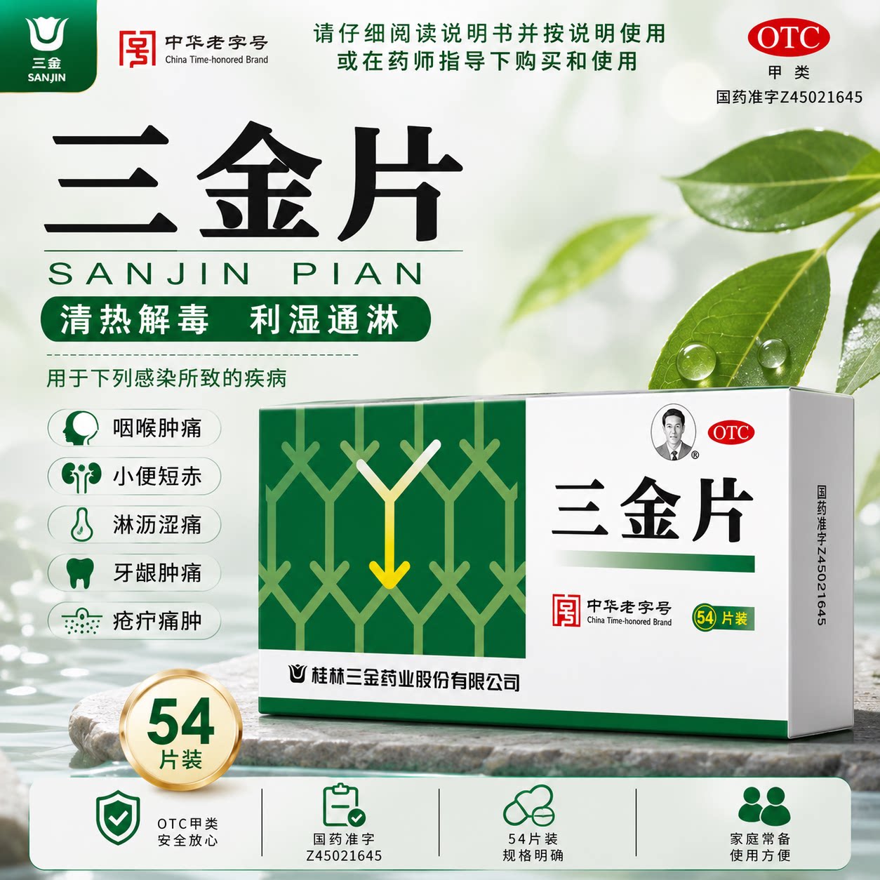 三金片治男科尿道感染清热利湿通淋药消炎药正品尿路感染泌尿生殖