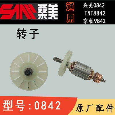 桑美电锤电镐配件大全锑恩锑TNT8842桑美0842电镐配京铁9842配件