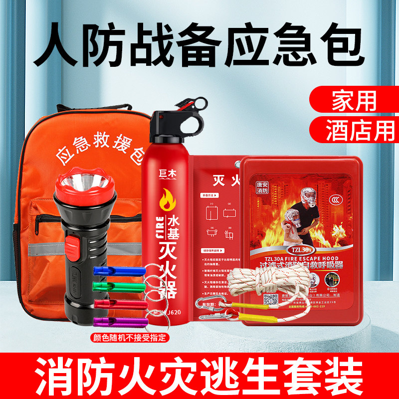 巨木消防应急包家用家庭安全防火灾逃生救援套装酒店人防战备装备