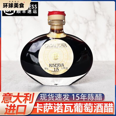 意大利卡萨诺瓦葡萄酒醋15年陈醋酿造食醋50g黑醋商用CASANOVA