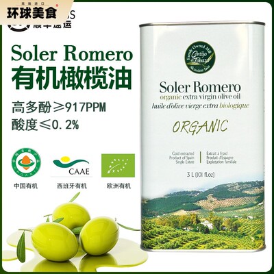 西班牙皇家莎萝茉Soler Romero有机特级初榨橄榄油炒菜凉拌3L商用