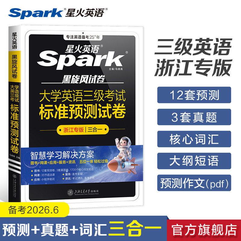 浙江专版】星火英语大学英语三级考试真题全国英语等级考试三级复习资料专升本预测卷真题卷英语三级备考资料教材书词汇单词书专科
