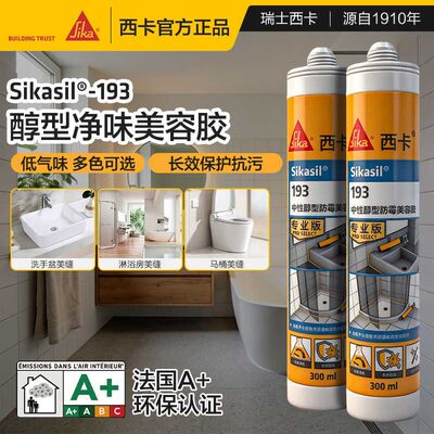 西卡193防霉防水玻璃胶厨卫门窗踢脚线美容收边胶进口马桶密封胶