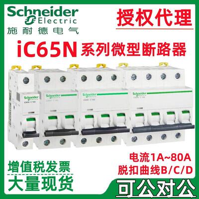 施耐.德A9系列空气开关iC65N断路器1P2P3P4P D型10A16A25A40A63A